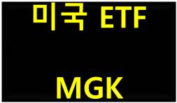 미국ETF - MGK : 네이버 블로그