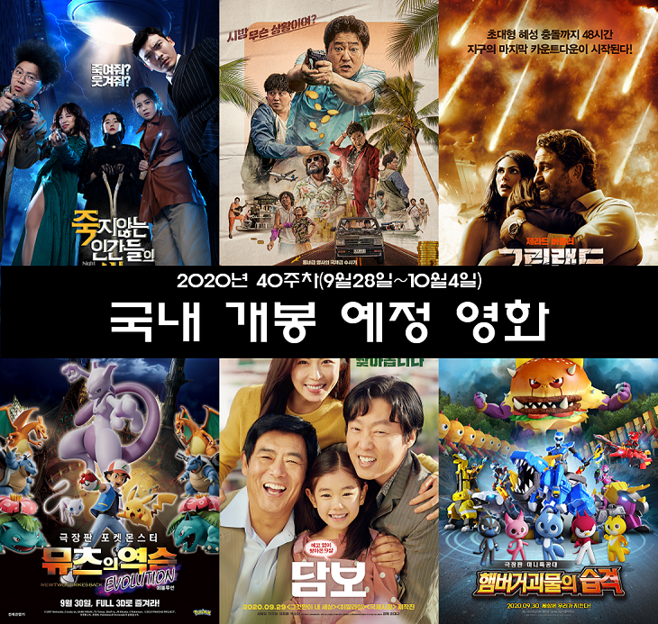 2020년 40주차(9월28일~10월4일) 국내 개봉 예정 영화 : 네이버 블로그