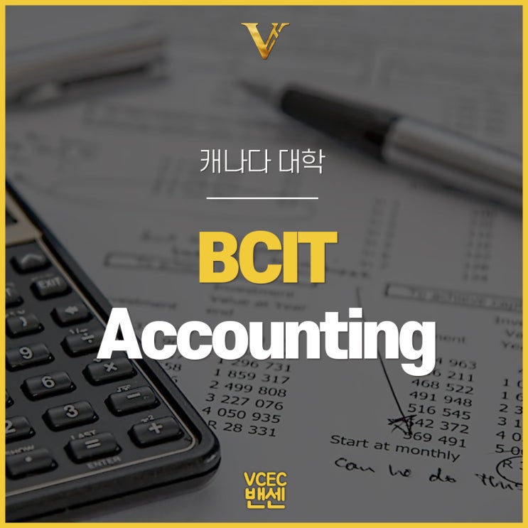 BCIT Accounting 회계학과 입학하기! : 네이버 블로그