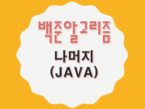 [Baekjoon/백준] 나머지 : 3052 - JAVA : 네이버 블로그