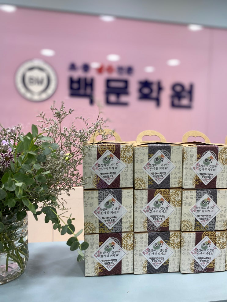 구리초등영어구리중등영어백문수학영어국어 모든 분들 덕분에~ 감사의 마음을 담았습니다 추석명절 네이버 블로그