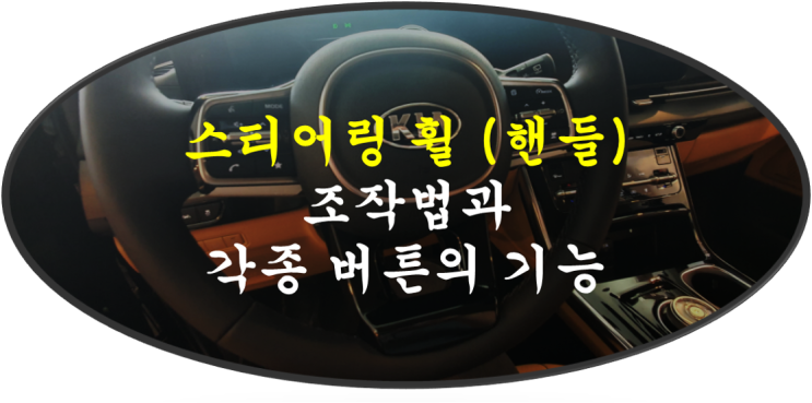 자동차 스티어링 휠핸들의 조작법과 각종 버튼의 기능을 살펴보았습니다 네이버 블로그