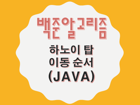 [Baekjoon/백준] 하노이 탑 이동 순서 : 11729번 - JAVA : 네이버 블로그