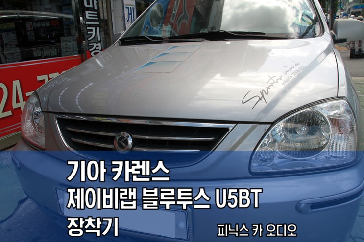 인천카오디오 기아카렌스 제이비랩 2딘 헤드유닛 블루투스카오디오 U5bt 장착기 네이버 블로그