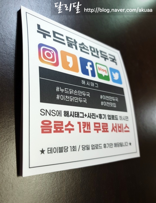 식당 Sns 이벤트 스티커 제작 음식점 상 테이블 탁자 시트지 게시글 방문후기 해시태그 광고 홍보 글씨 문구 디자인 달리달