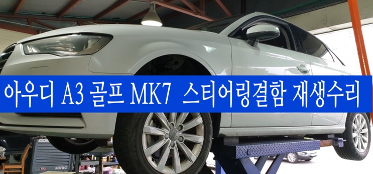 아우디 A3 스티어링결함 오무기어 재생수리 핸들무거움 네이버 블로그