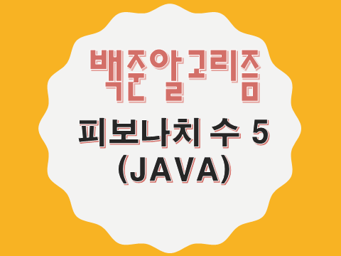 [Baekjoon/백준] 피보나치 수 5 :10870번 - JAVA : 네이버 블로그