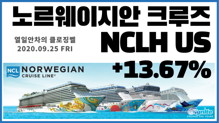 열일안차의 클로징벨 : 노르웨이지안 크루즈 라인 홀딩스 NCLH US +13.67% : 네이버 블로그