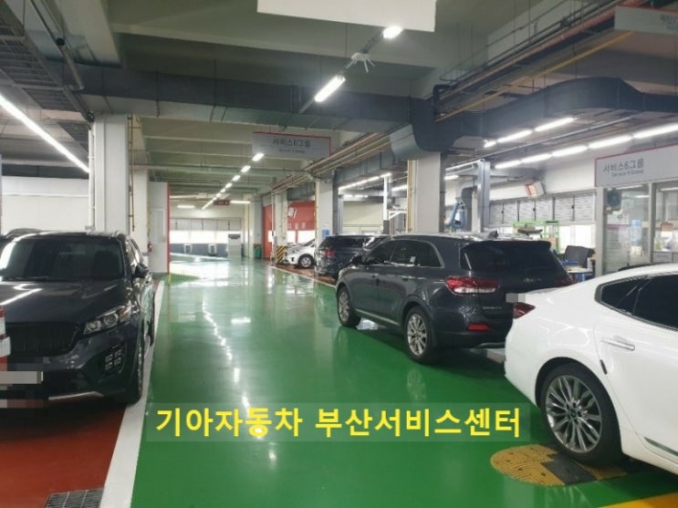 기아자동차 부산서비스센터 And 사고차 입출고 어렵지 않아요 네이버 블로그