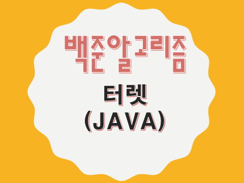 [Baekjoon/백준] 터렛 : 1002번 - JAVA : 네이버 블로그