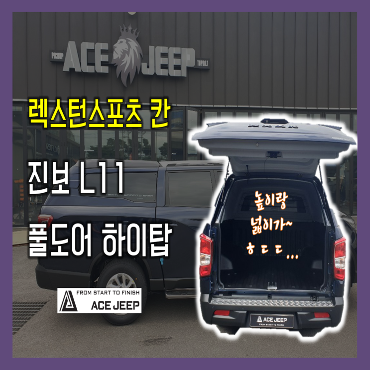 렉스턴스포츠 칸 진보 풀도어 하이탑 평택하드탑 평택하프탑 안성하프탑 안성하드탑 진보하이탑 풀도어하이탑 칸튜닝