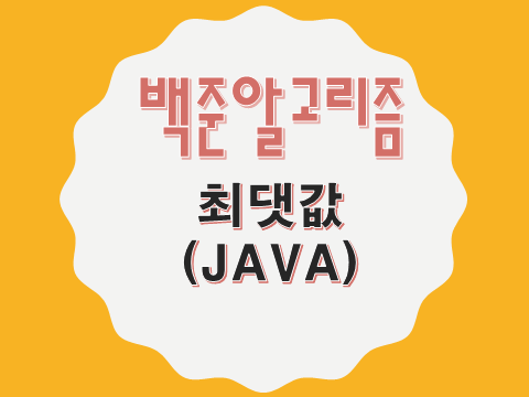[Baekjoon/백준] 최댓값 : 2562 - JAVA : 네이버 블로그
