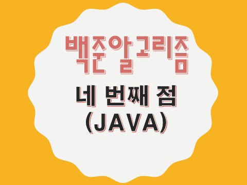 [Baekjoon/백준] 네 번째 점 : 3009번 - JAVA : 네이버 블로그