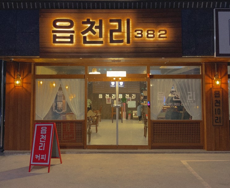 대구 테크노폴리스 디저트 맛집 현풍 카페 읍천리 382 현풍점 개화기 감성 가득했다 네이버 블로그