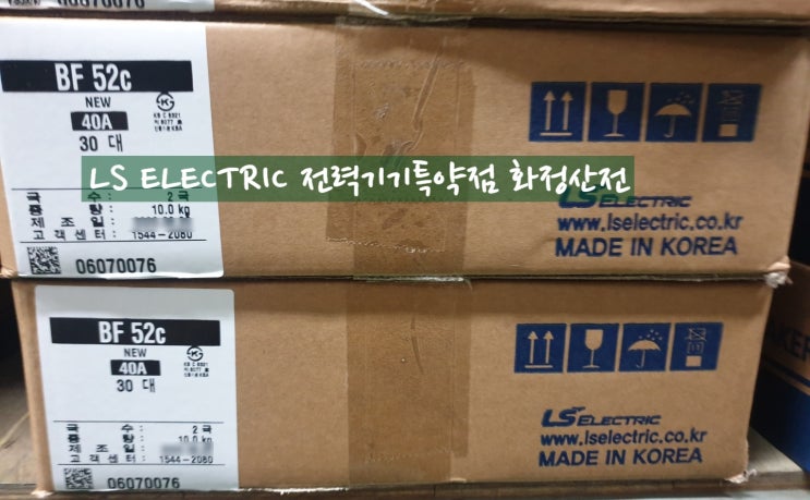 [차단기] LS ELECTRIC(LS산전) 분전반용 배선용차단기 BF52c 40A/ 대리점 화정산전 : 네이버 블로그