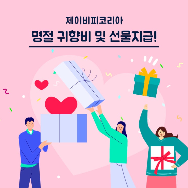 제이비피코리아 복리후생 14 명절 귀향비 및 선물 하계휴가비 지급 네이버 블로그