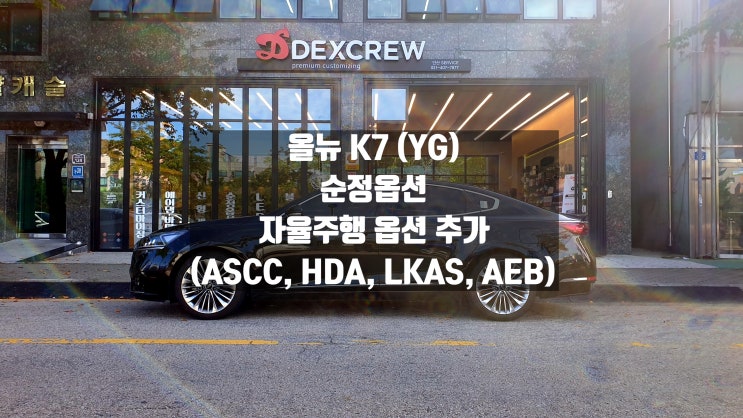 [안산튜닝샵] 올뉴K7 자율주행 순정옵션 추가 - HDA, ASCC, LKAS, AEB (덱스크루 안산점) : 네이버 블로그