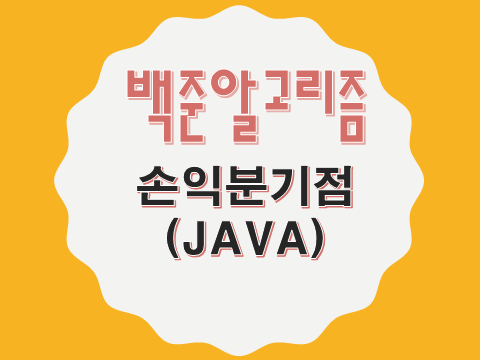 [Baekjoon/백준] 손익분기점 : 1712번 - JAVA : 네이버 블로그