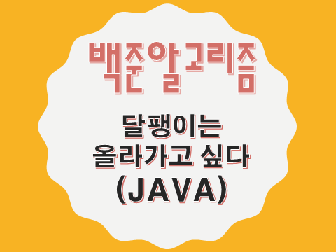 [Baekjoon/백준] 달팽이는 올라가고 싶다 : 2869번 - JAVA : 네이버 블로그