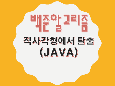 [Baekjoon/백준] 직사각형에서 탈출 : 1085번 - JAVA : 네이버 블로그