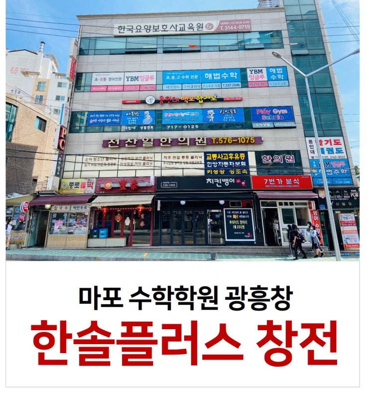 마포 수학학원 광흥창 한솔플러스수학 창전교실 네이버 블로그