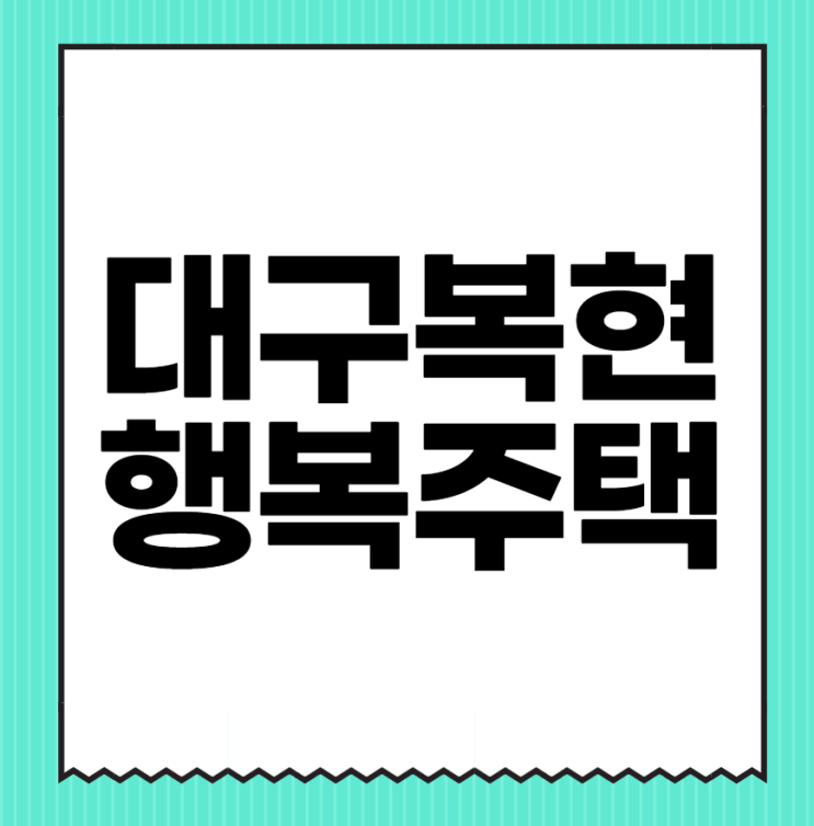 대구복현 행복주택 입주자 모집 네이버 블로그