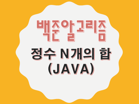 [Baekjoon/백준] 정수 N개의 합 : 15596 - JAVA : 네이버 블로그