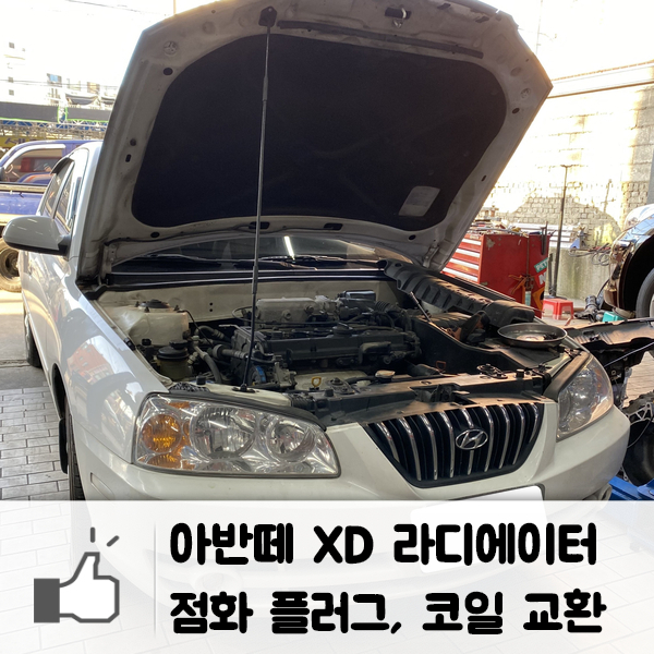 현대 아반떼xd 아반떼xd라디에이터점화플러그점화코일교환대전카센터대전아반떼정비대전라디에이터교환대전점화플러그점화코일교환