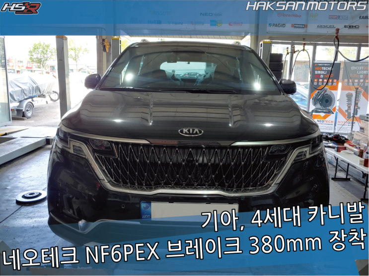 *수도권 브레이크 전문점* 기아 4세대 카니발, 네오테크 NF6P EX 브레이크 380mm 장착 : 네이버 블로그