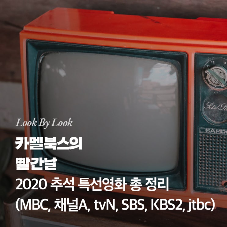2020 추석 특선영화 총 정리 (MBC, 채널A, tvN, SBS, KBS2, jtbc) : 네이버 블로그