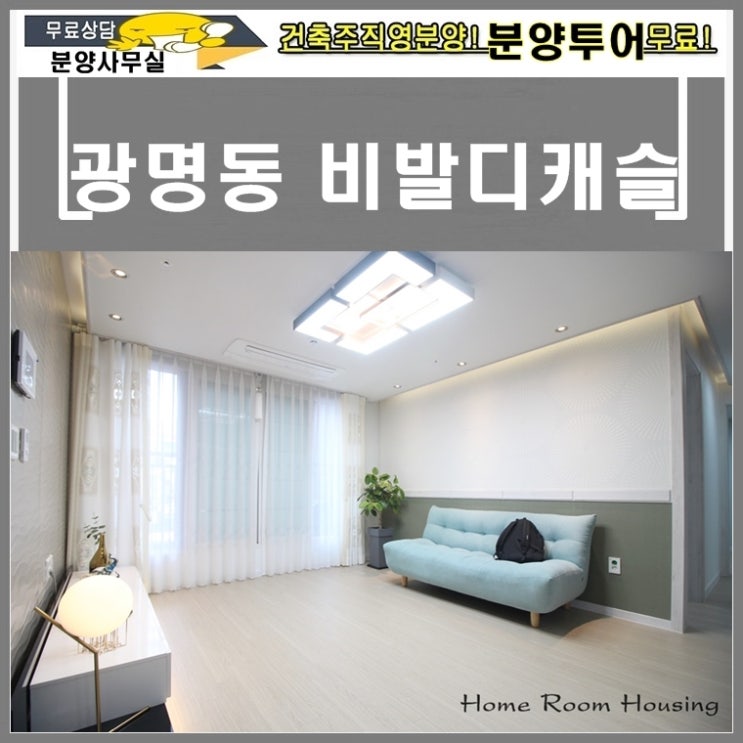 광명신축빌라분양 광명동 비발디캐슬 현대드림빌 잔여 네이버 블로그