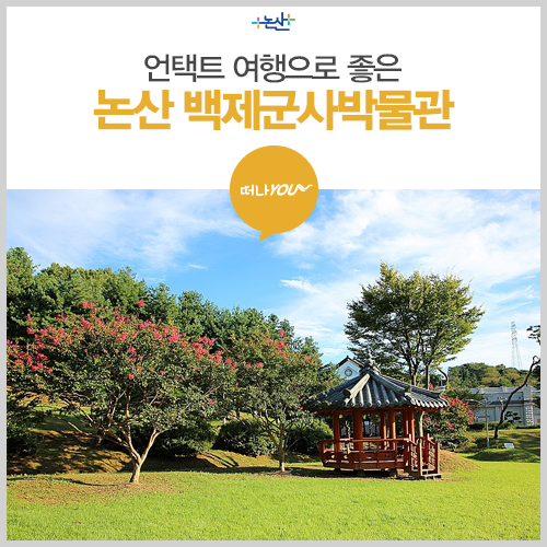 논산여행 떠나you 언택트 여행으로 좋은 논산 백제군사박물관 네이버 블로그