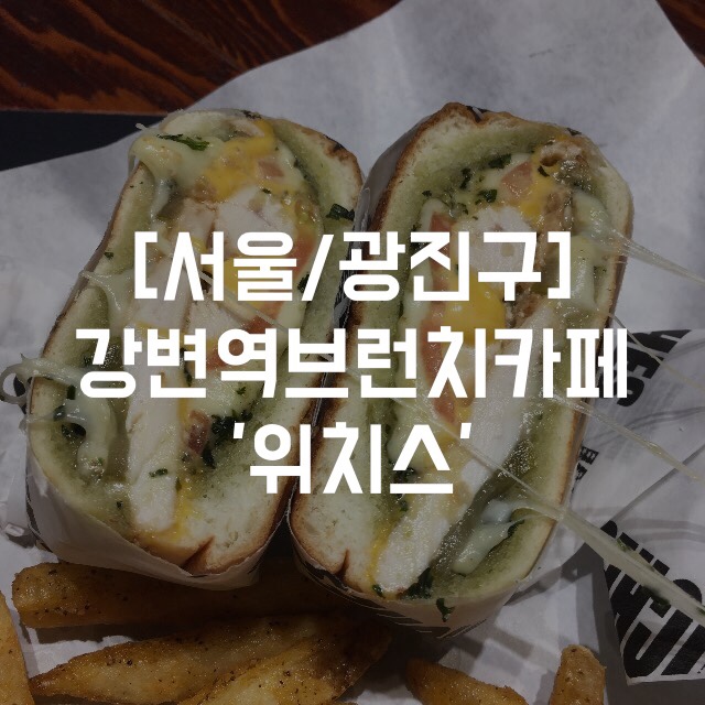 서울광진구 수제버거 스타일의 샌드위치맛집 구의동브런치카페 위치스 네이버 블로그