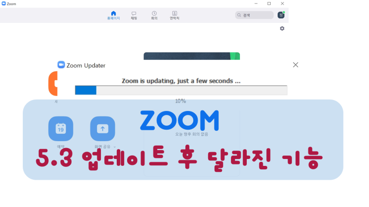 ZOOM 5.3.1버전 업데이트 후 달라진 기능 : 네이버 블로그