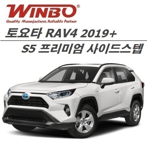 WINBO 강남 토요타 라브4 (5세대) S5 프리미엄 사이드스텝 설치 : 네이버 블로그