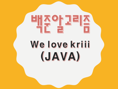 [백준알고리즘 Level1] 10718번 문제 JAVA - [We love kriii] : 네이버 블로그