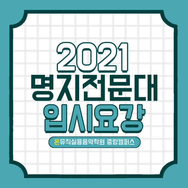 2021학년도 명지전문대학교 실용음악과 수시모집 입시요강 전형일정 모집인원 전형요소 및 반영비율 실기고사 등 네이버 블로그