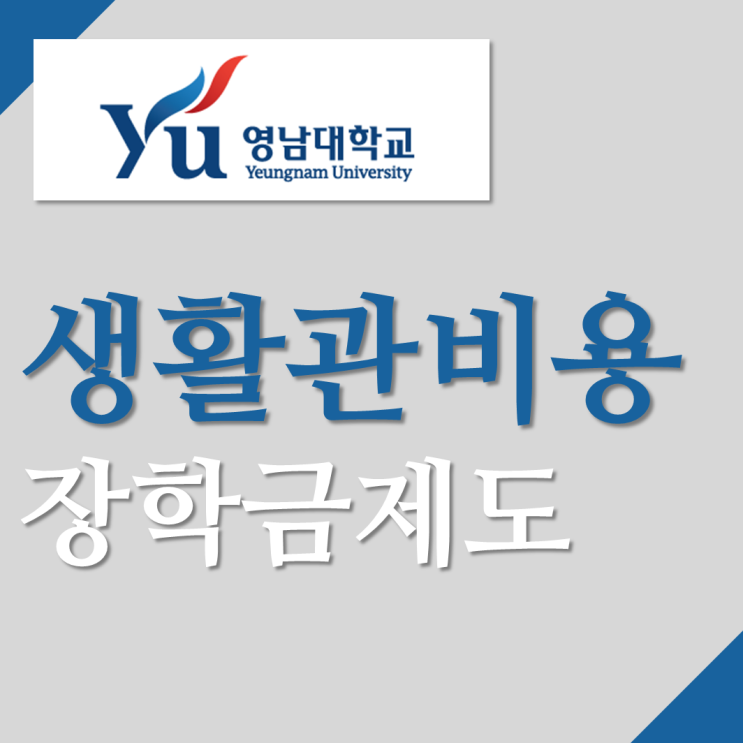 영남대 기숙사 비용 생활관비 및 장학금 종류 네이버 블로그
