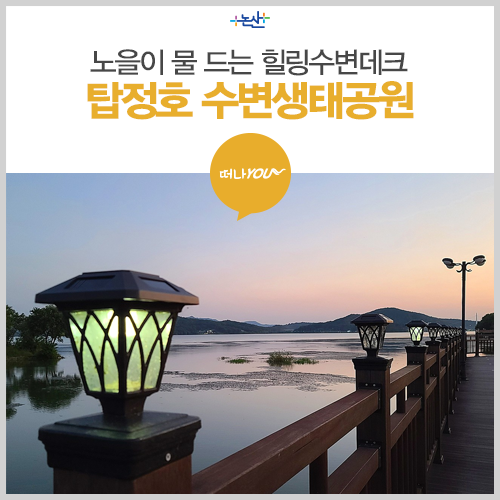 논산여행 떠나you 노을이 물드는 힐링수변데크 논산 탑정호 수변생태공원 네이버 블로그