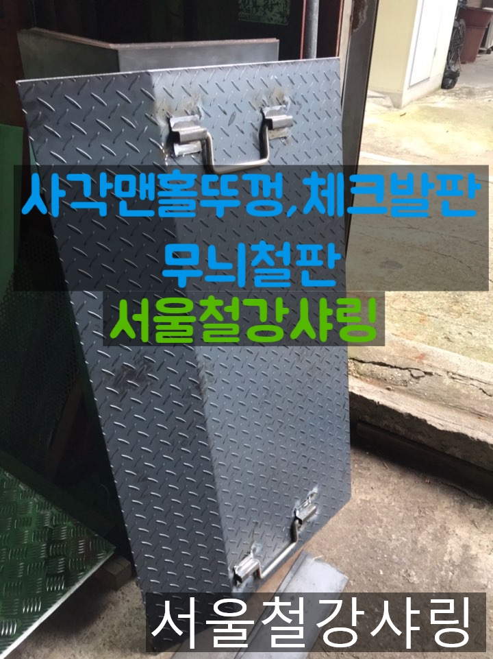맨홀체크발판맨홀뚜껑제작체크발판무늬철판 가공 잘하는곳 어디일까 네이버 블로그