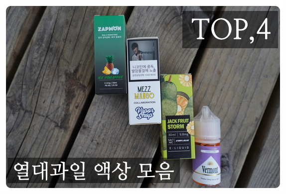 수유역전자담배 열대과일로 이루어진 액상 모음리뷰 더운나라 과일들이 참 매력덩어리군용 창동역전자담배 노원역전자담배 네이버 블로그
