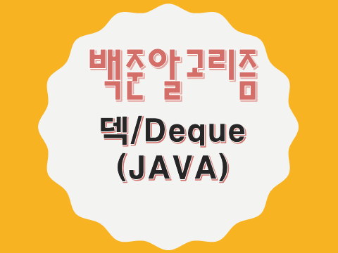 [백준알고리즘 Level13] JAVA 10866 - [덱/Deque] : 네이버 블로그