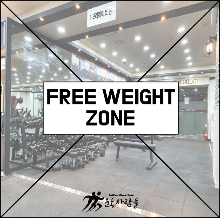 망우 운동사람들) FREE WEIGHT ZONE!! : 네이버 블로그