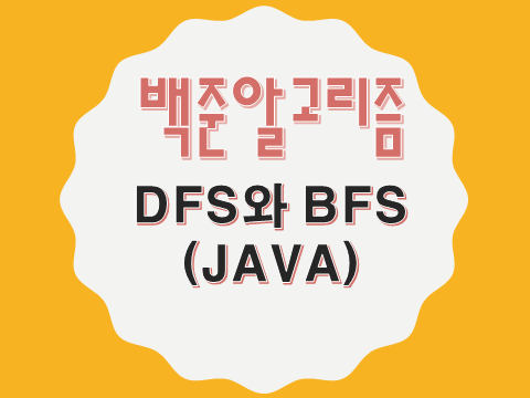 [백준알고리즘 Level24] JAVA 1260 - [DFS와 BFS] : 네이버 블로그