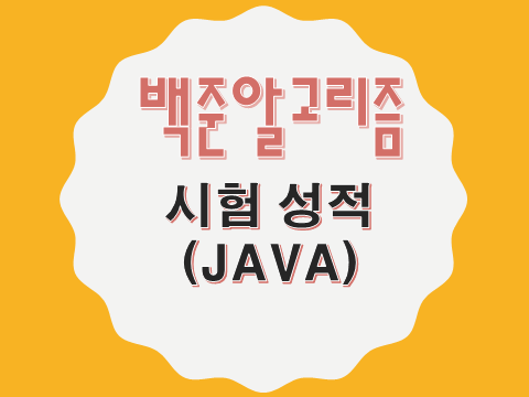 [백준알고리즘 Level4] 9498번 JAVA - [시험 성적] : 네이버 블로그