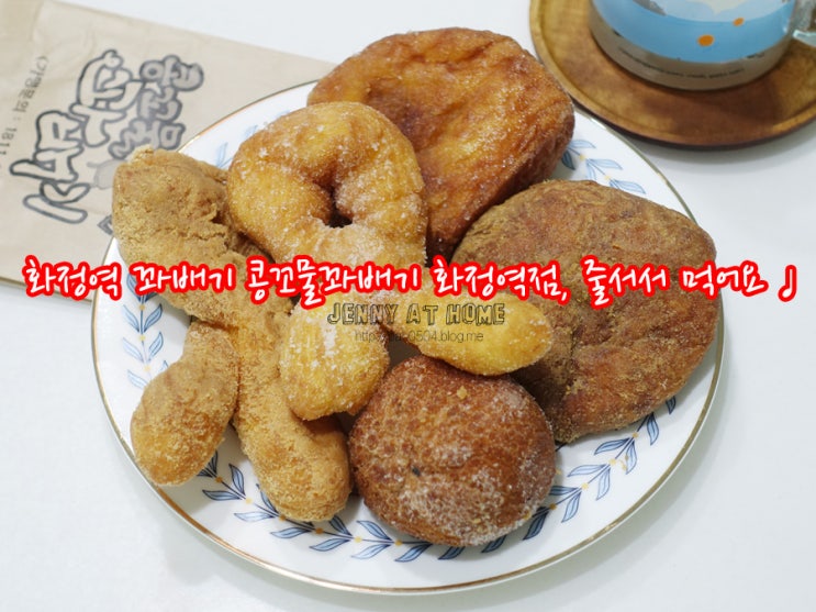 화정역 꽈배기 콩꼬물꽈배기 화정역점 줄서서 먹는 맛집 네이버 블로그