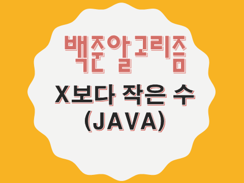 [백준알고리즘 Level4] 10871번 JAVA - [X보다 작은 수] : 네이버 블로그