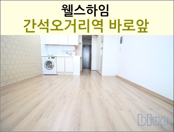 간석동무보증원룸간석오거리역 바로앞 전망 좋고 깨끗한 웰스하임 오피스텔 네이버 블로그