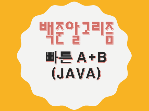 [백준알고리즘 Level3] 15552번 JAVA - [빠른 A+B] : 네이버 블로그