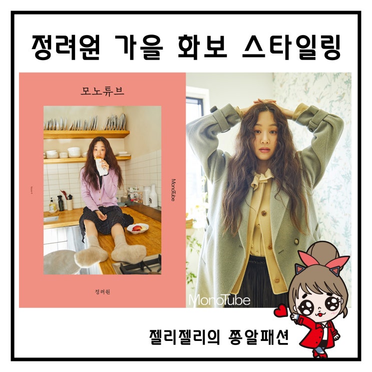 모노튜브 매거진 정려원 화보 SJSJ 20FW 베스트, 스커트 스타일 : 네이버 블로그